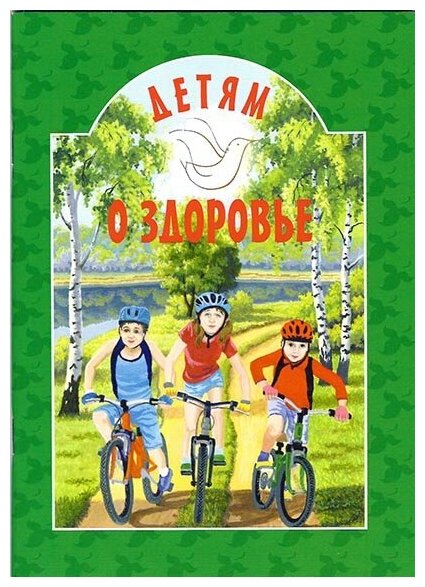 Михаленко Е. "Детям о здоровье"