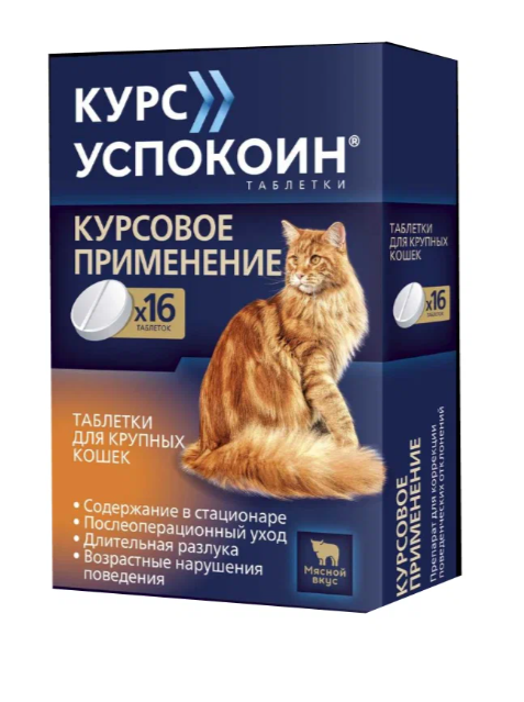 Таблетки Астрафарм Курс Успокоин для крупных кошек таб. 42 мг, 6 г, 16шт. в уп.