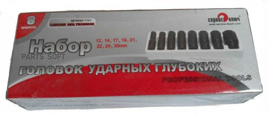 Сервис ключ 77401 Набор головок ударных глубоких (8предметов)