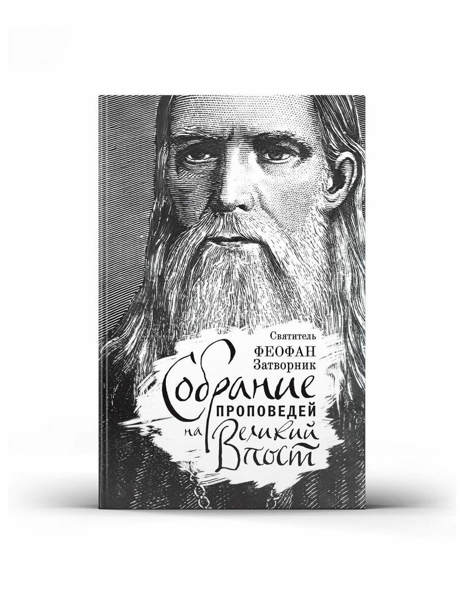 Собрание проповедей на Великий пост. Феофан Затворник
