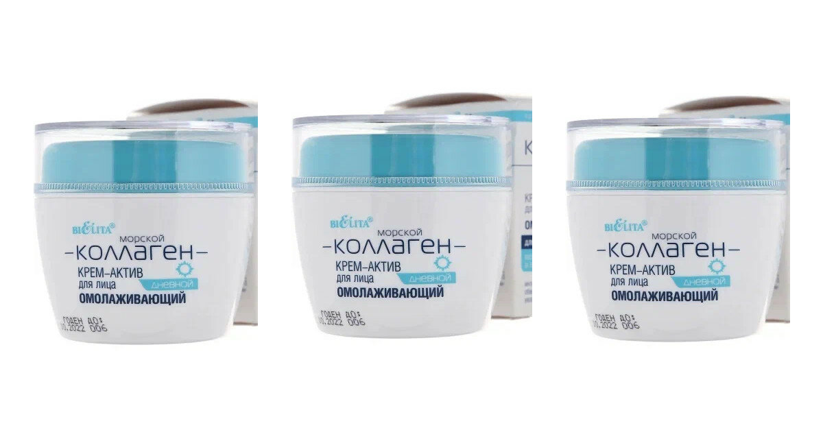 Дневной крем-актив для лица Белита, Морской коллаген, омолаживающий, 50 мл, 3 шт.