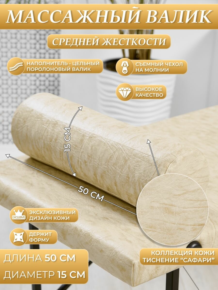 Массажный валик драголит, для спины, поролоновый, 50х15см, бежевый