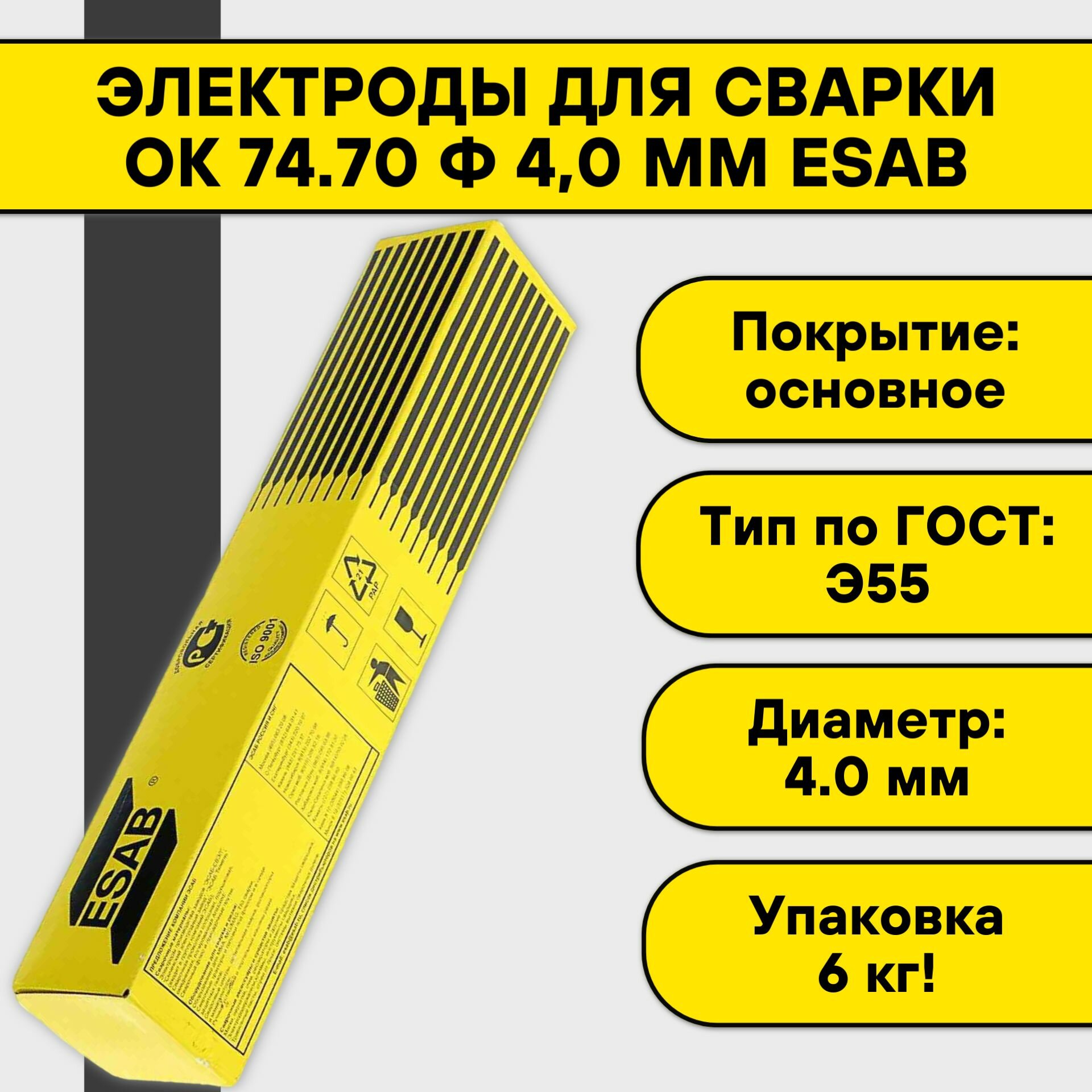 Электроды для сварки ОК 74.70 ф 4,0 мм Esab Россия (6,0 кг) основное покрытие