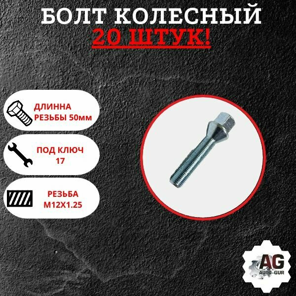 Болт колёсный М12x1.25x50 цинк ключ 17 мм конус 20 штук