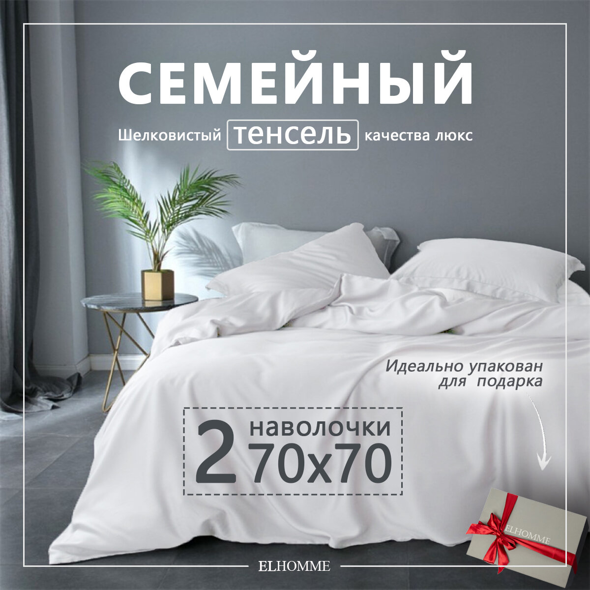 Постельное белье семейное Gently White однотонное, из тенселевого сатина / Белый КПБ из тенсела/ Наволочки 70*70