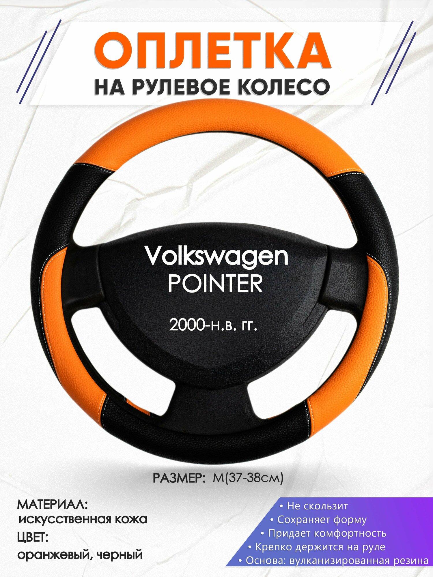 Оплетка наруль для Volkswagen POINTER(Фольксваген Поинтер ) 2000-н. в. годов выпуска, размер M(37-38см), Искусственная кожа 66