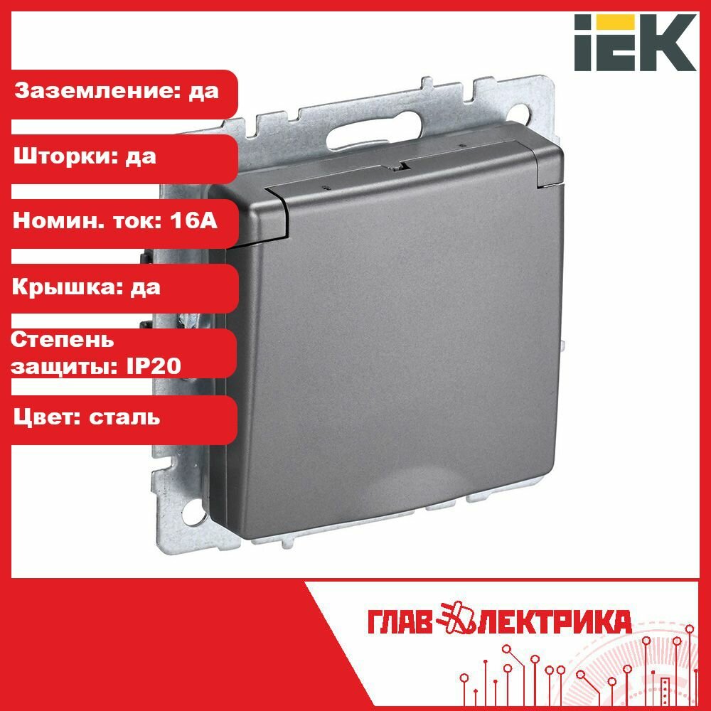 Розетка встраиваемая сталь одинарная с заземлением, со шторками, с крышкой 16А, IP20, IEK Brite, BR-R16-16-K46
