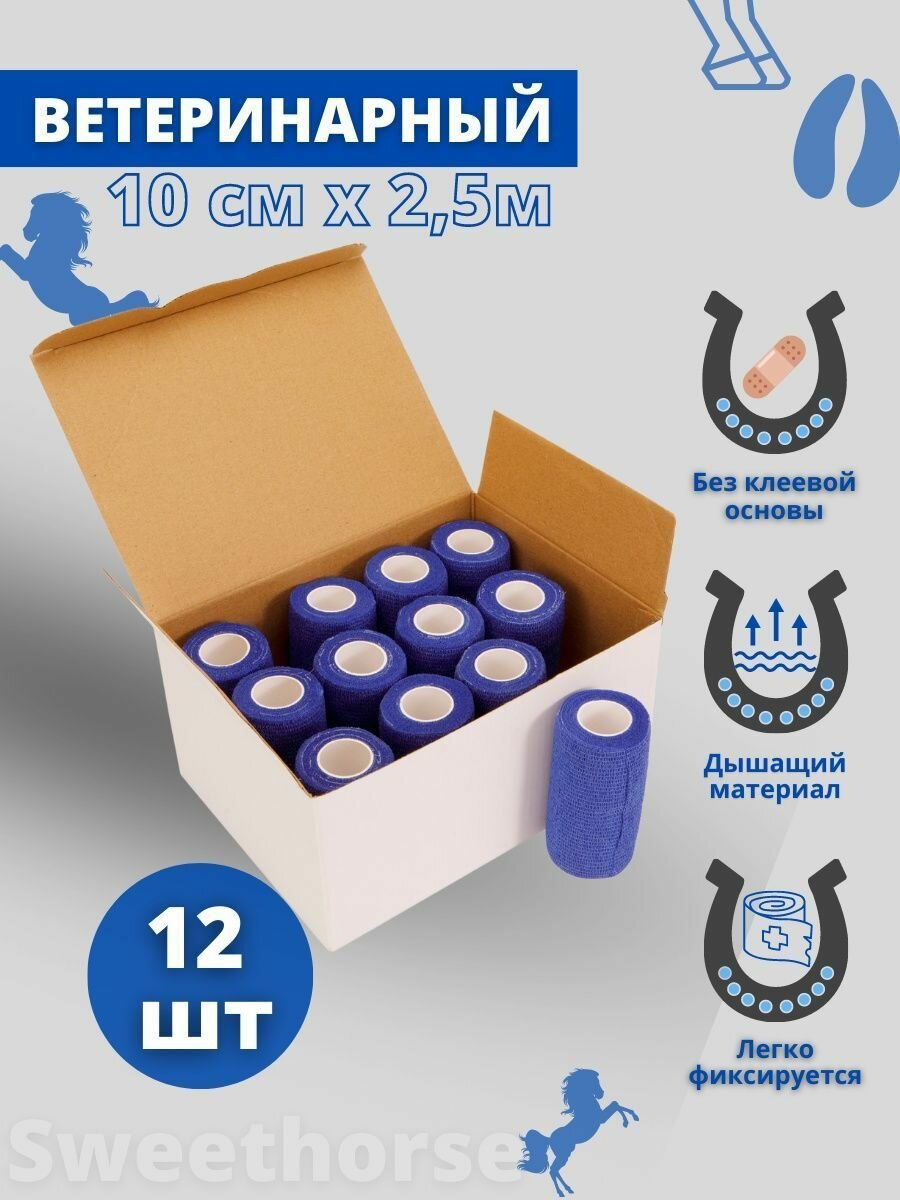Бинты ветеринарный самофиксирующийся в наборе 12 шт, 10см x 2,5м
