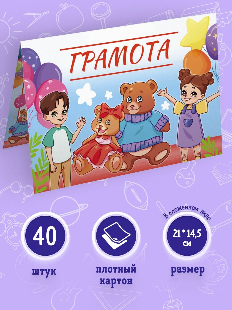 Грамота детская универсальная 40 шт, 14,5*21см