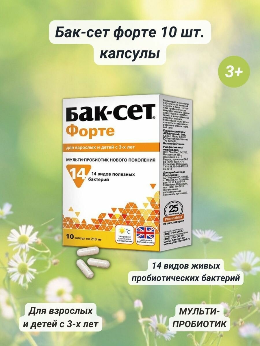 Бак-Сет Форте 10 капсул Мульти-пробиотик дети 3+ и взрослые