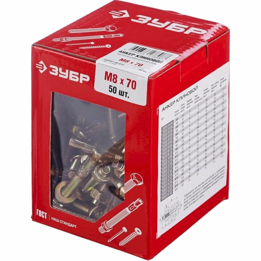 Клиновой анкер М8 х 70 мм 50 шт. ЗУБР 302032-08-070