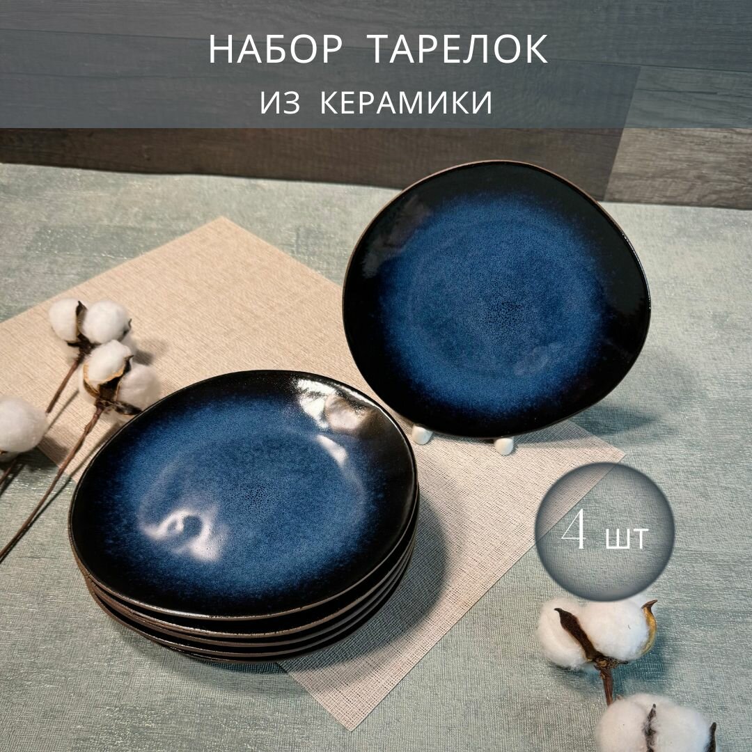 Набор тарелок 200х180мм 4 штуки