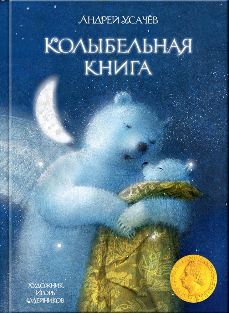 Усачёв А. Колыбельная книга