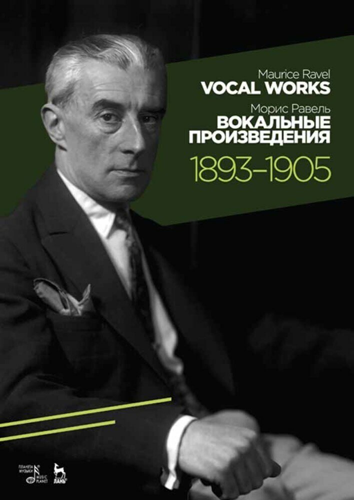 Равель Ж. М. "Вокальные произведения. 1893–1905"