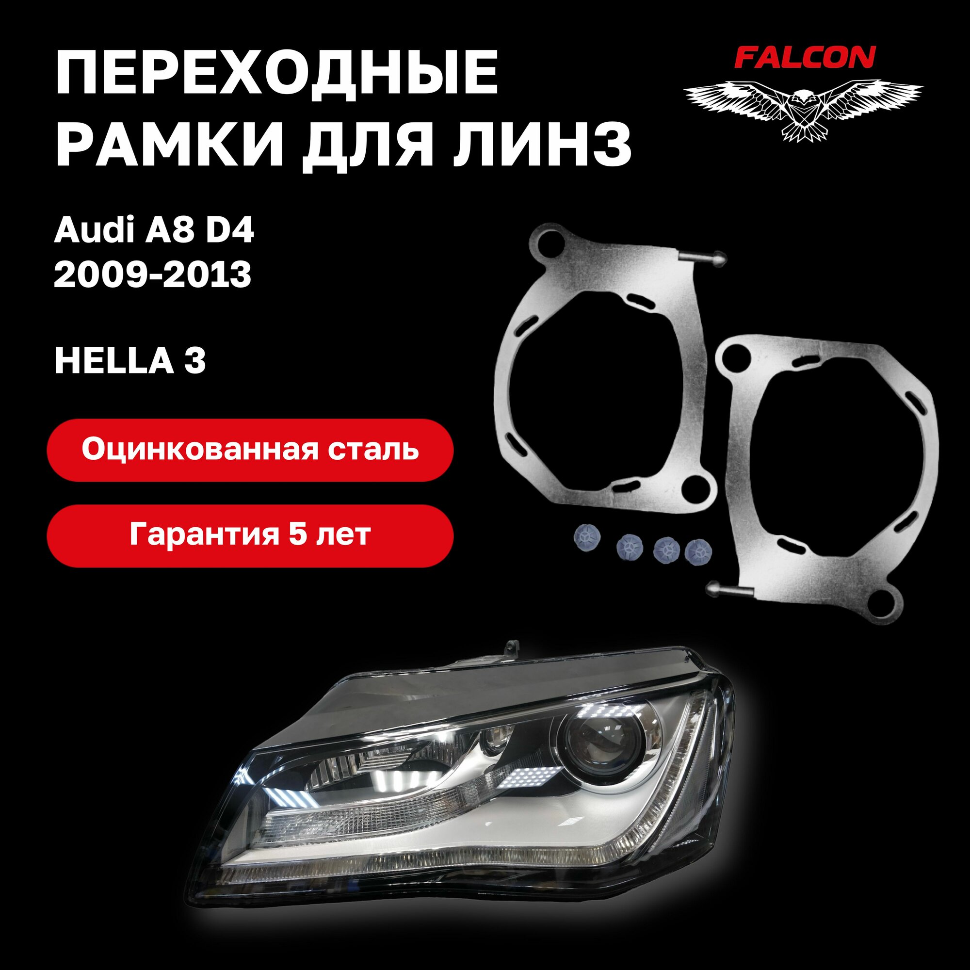 Рамка переходная для линз Audi A8 D4 2009-2013 г. в. Hella 3