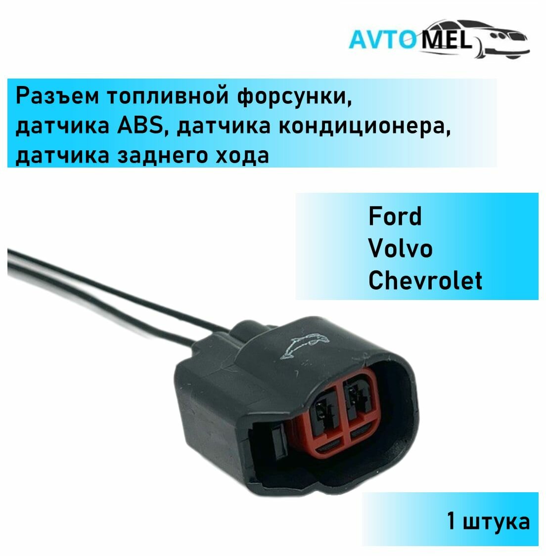 1 ШТ. Разъем, штекер топливной форсунки Bosch EV6/датчика ABS ...