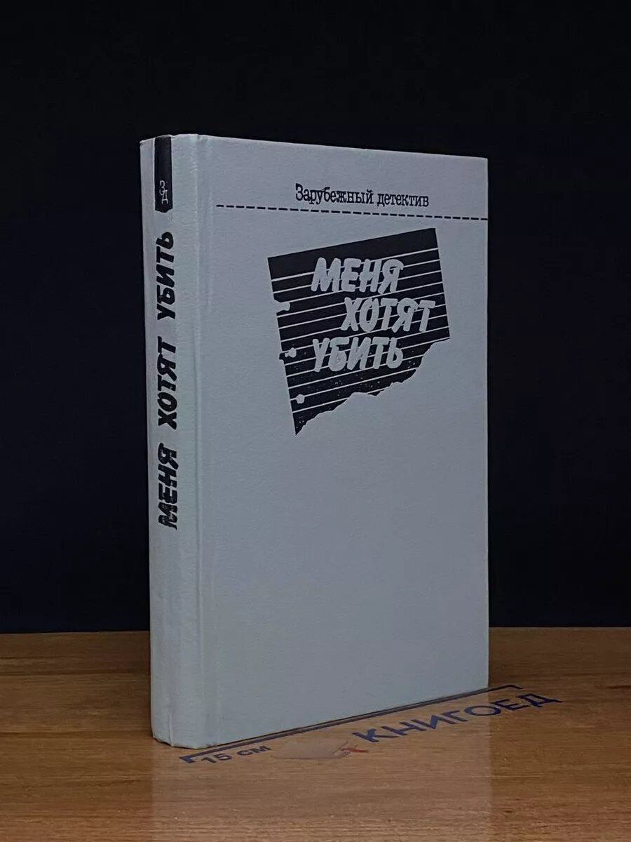 Книга. Меня хотят убить 1990 (2040693400181)