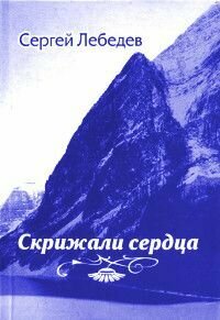 Скрижали сердца