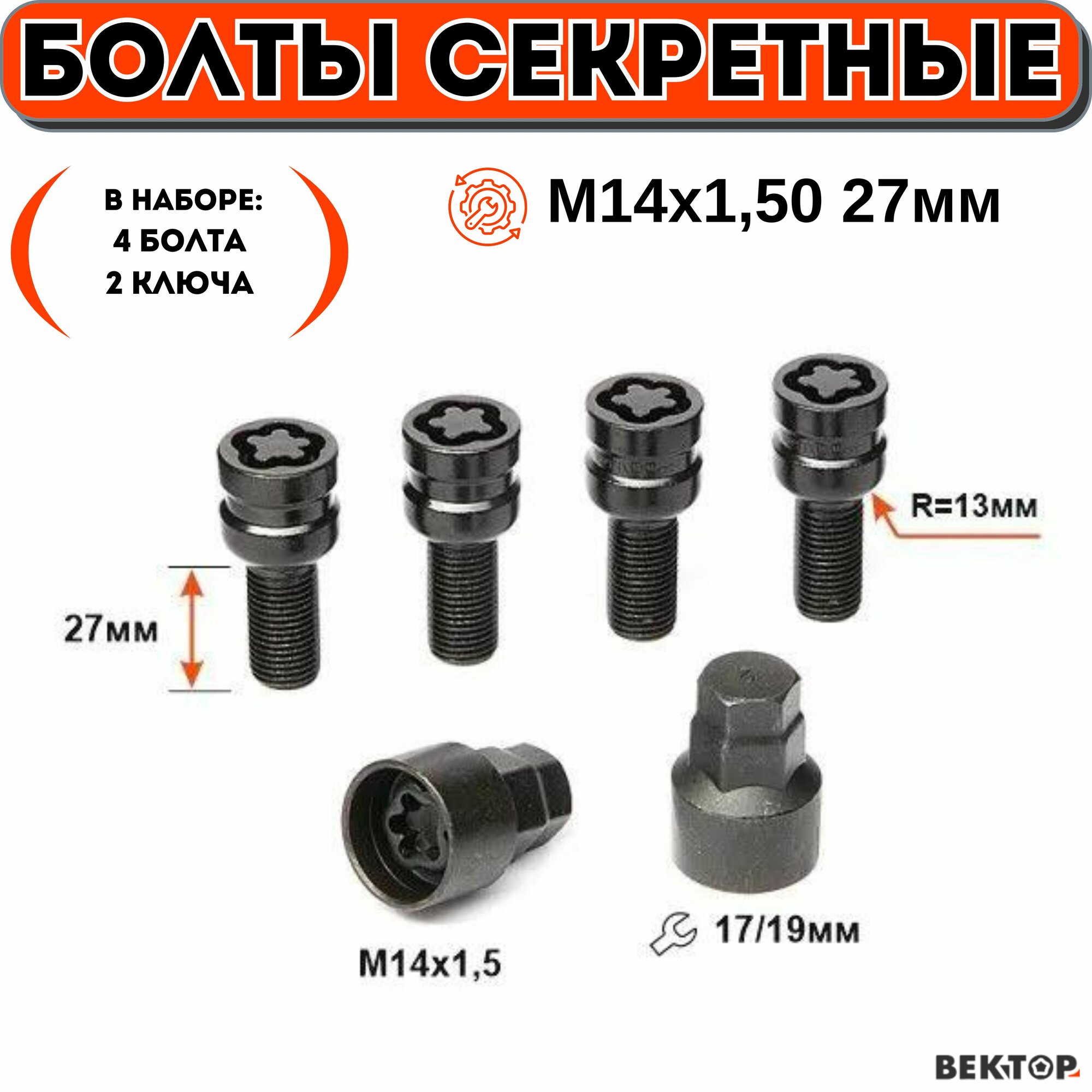 Болты секретки M14X1,50 27мм Черный хром Сфера, универсальный ключ 17-19мм ( набор 4 болта+2 ключа)
