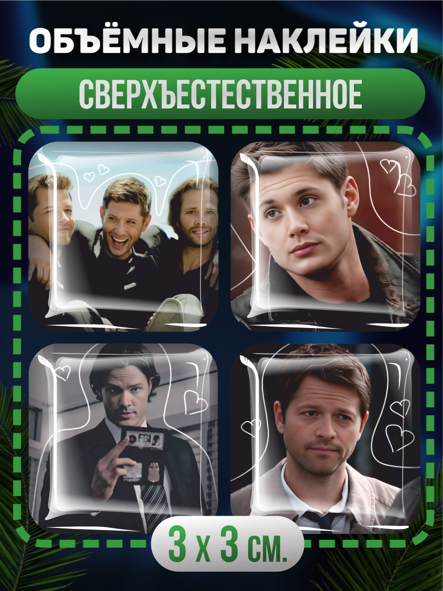 Наклейки на телефон 3D стикеры Сверхъестественное Винчестеры