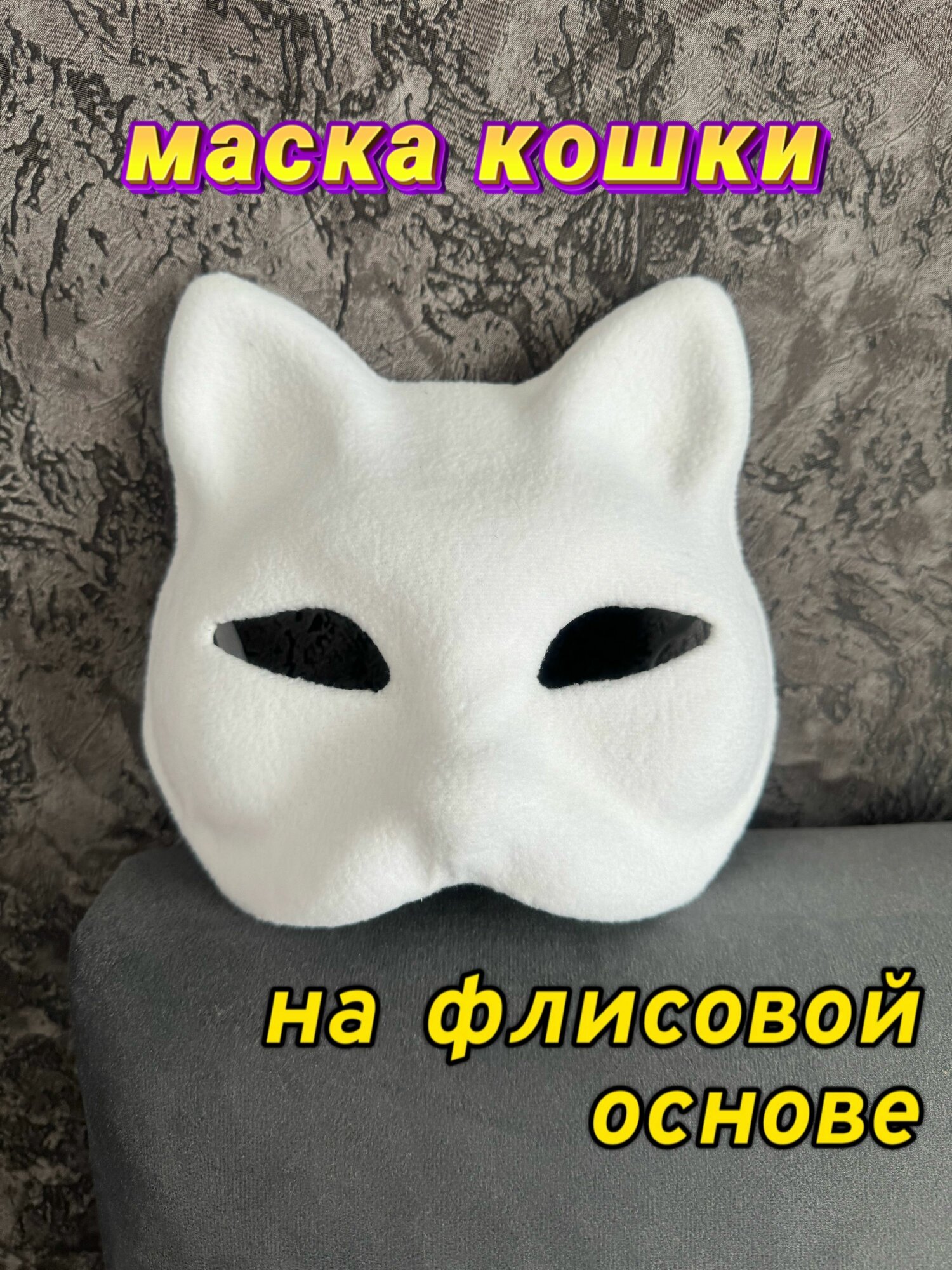 Маска кошки для раскрашивания и квадробики из папье-маше