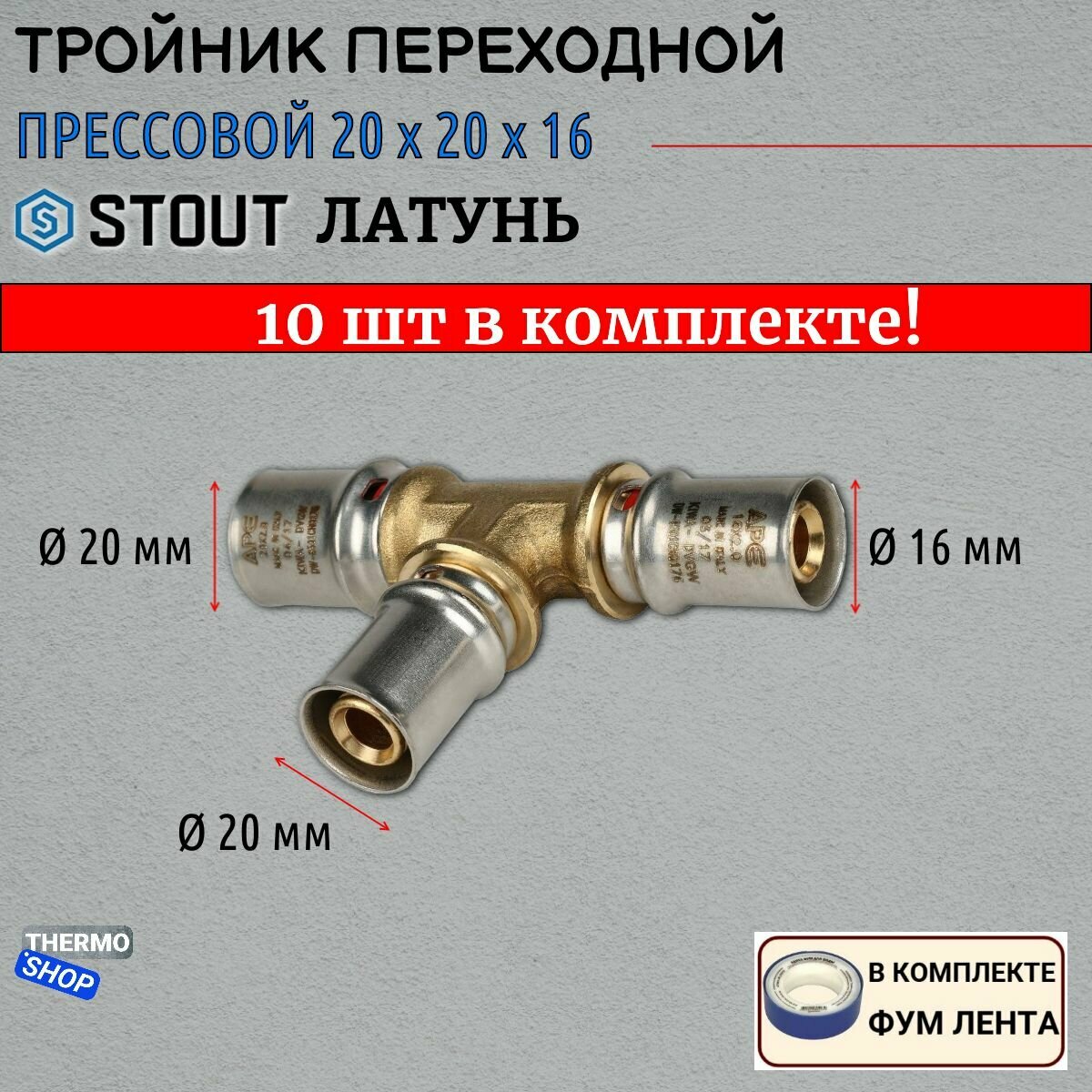 Тройник переходной 20х20х16 10 шт для металлопластиковых труб прессовой ФУМ лента 10м