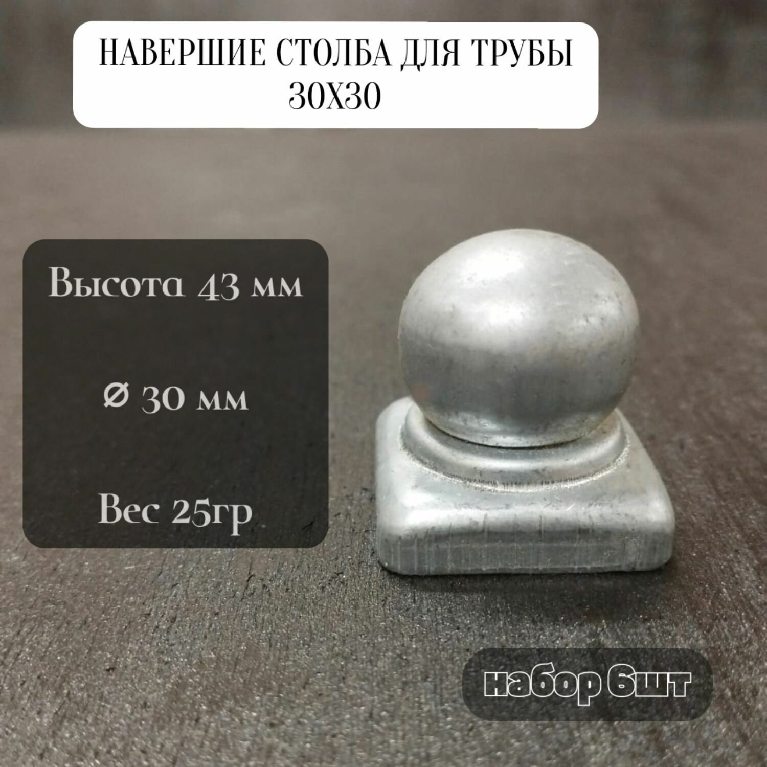 Навершие столба на трубу 30х30 мм, комплект 6 шт.