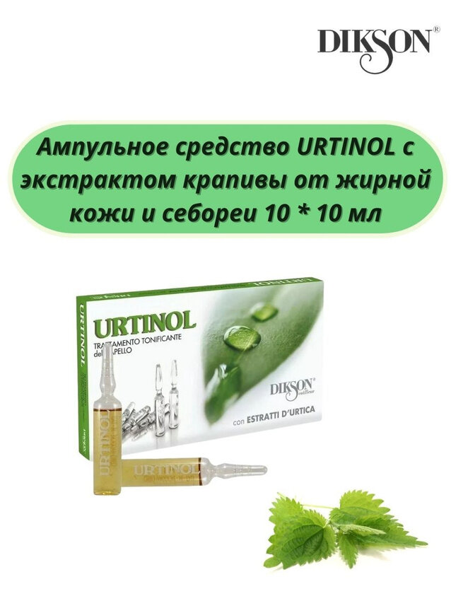 Ампула для жирной кожи головы URTINOL с экстрактом крапивы, 10х10 мл.