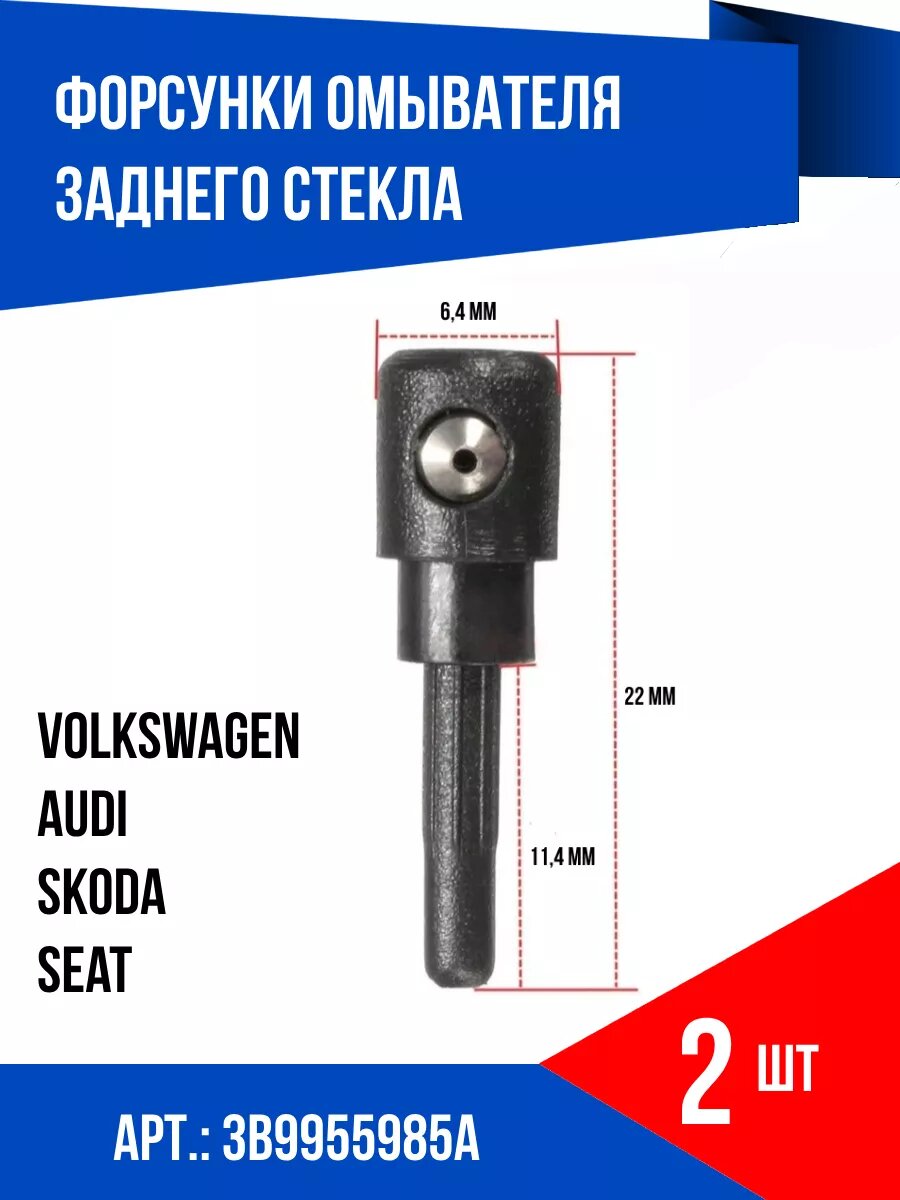 Форсунки омывателя заднего стекла для VW, Audi, Skoda 2 шт.