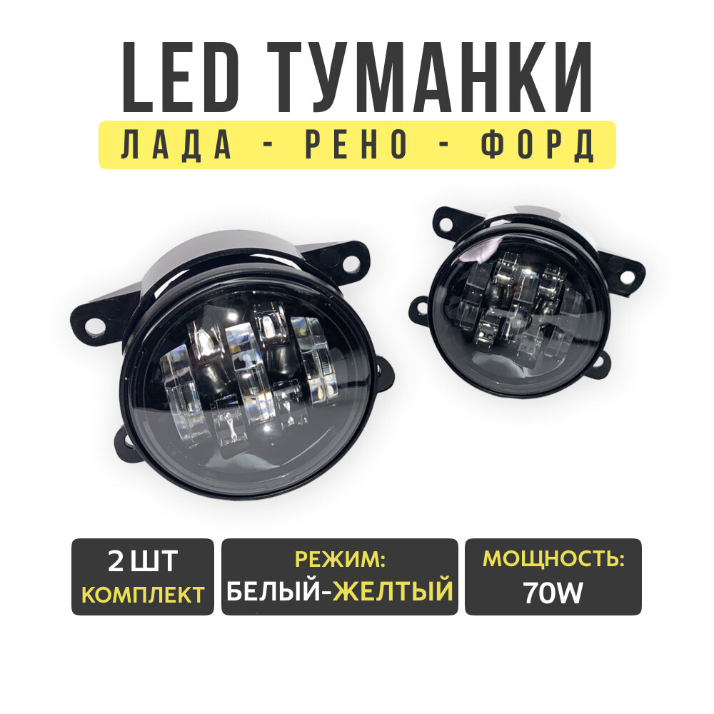 Светодиодные ПТФ 70W Лада Веста, Рено, белый - желтый, 2шт