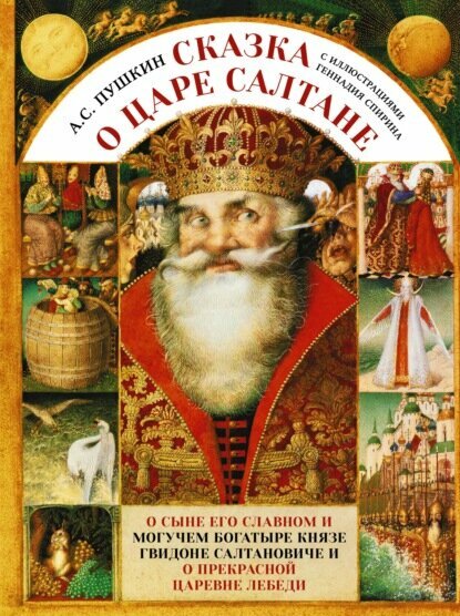 Сказка о царе Салтане c иллюстрациями Геннадия Спирина [Цифровая книга]