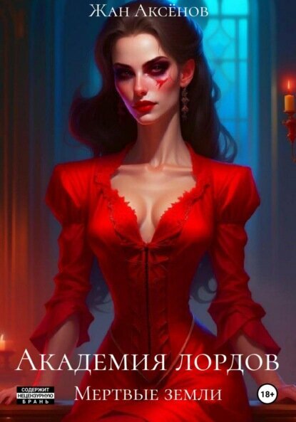 Академия лордов. Том 2. Мертвые земли [Цифровая книга]