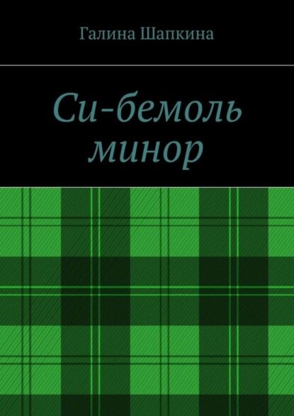 Си-бемоль минор [Цифровая книга]