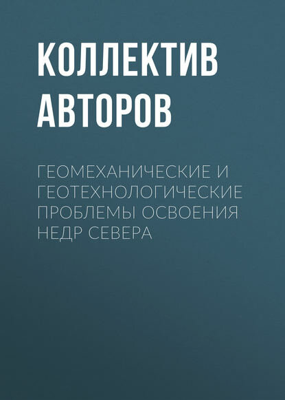 Геомеханические и геотехнологические проблемы освоения недр Севера [Цифровая книга]