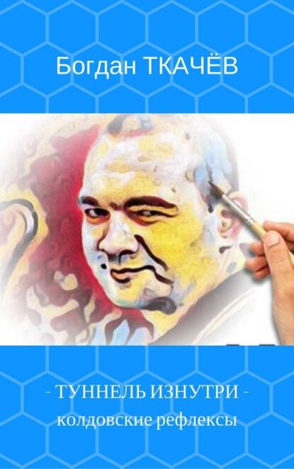 Туннель изнутри: колдовские рефлексы [Цифровая книга]