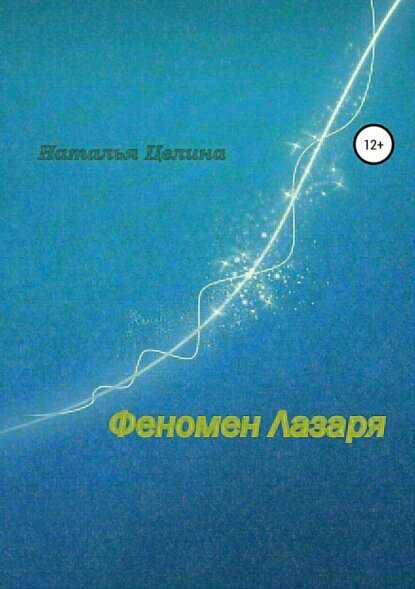 Феномен Лазаря [Цифровая книга]