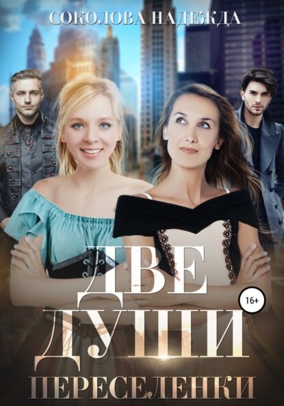 Две души. Переселенки [Цифровая книга]