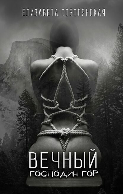 Вечный Господин Гор [Цифровая книга]