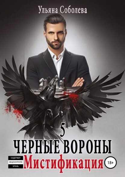 Черные Вороны 5. Мистификация [Цифровая книга]