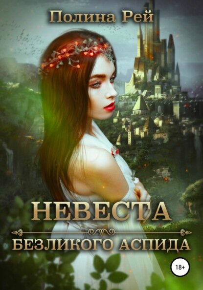 Невеста безликого Аспида [Цифровая книга]