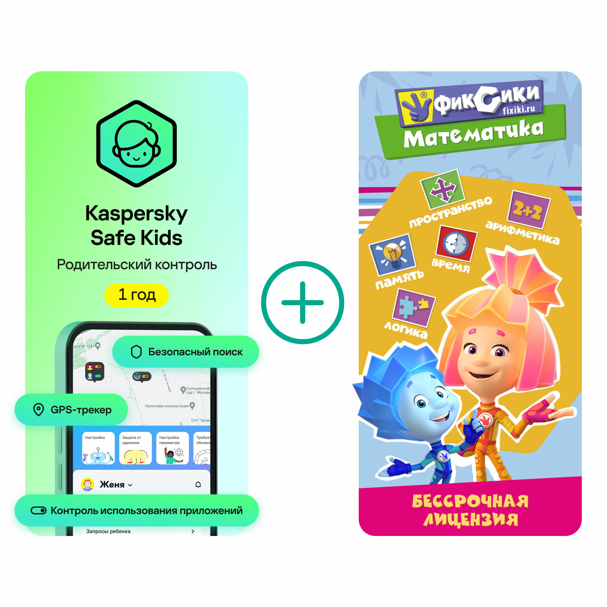 Вместе дешевле: Kaspersky Safe Kids + Приложение «Фиксики. Математика»