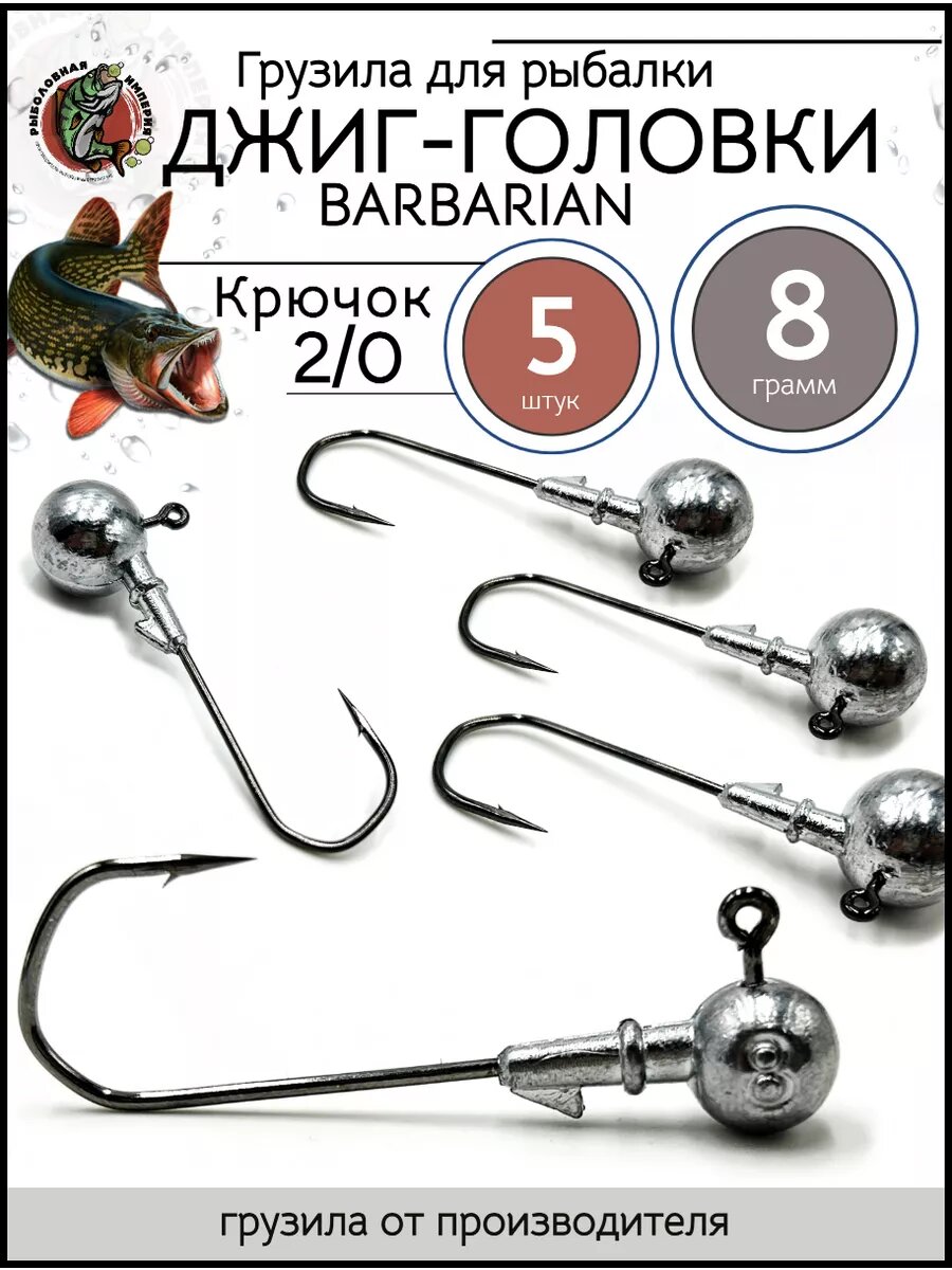 Грузила джиг головка 2/0, джиг-головки для рыбалки 8гр-5 штук