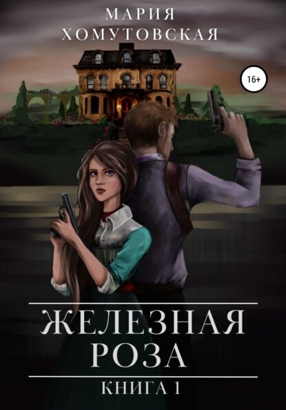 Железная роза. Книга 1 [Цифровая книга]