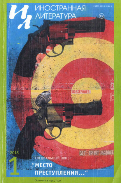 Иностранная литература №01/2018 [Цифровая книга]