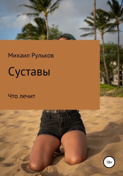 Суставы [Цифровая книга]