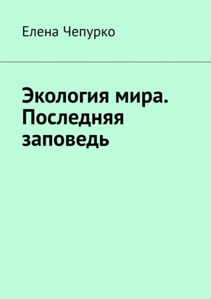 Экология мира. Последняя заповедь [Цифровая книга]