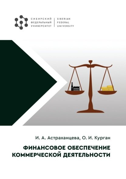 Финансовое обеспечение коммерческой деятельности [Цифровая книга]