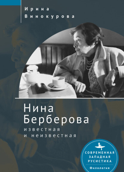 Нина Берберова, известная и неизвестная [Цифровая книга]
