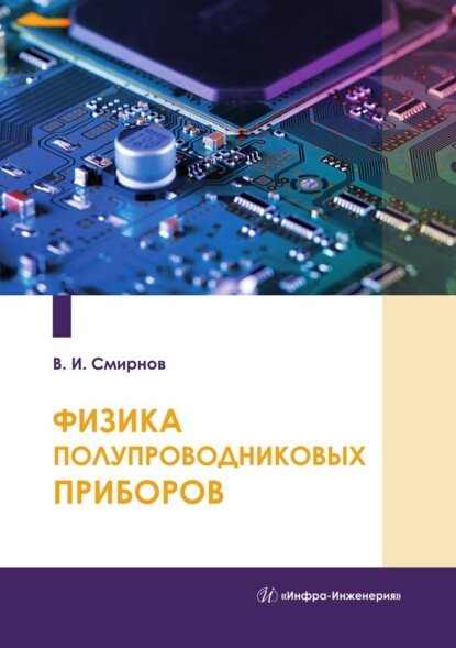 Физика полупроводниковых приборов [Цифровая книга]