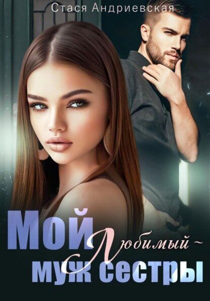 Мой любимый – муж сестры [Цифровая книга]